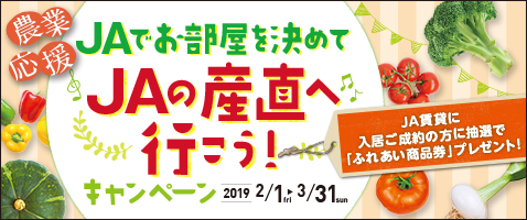 愛知県で賃貸住宅を探すのも建てるのもJA賃貸